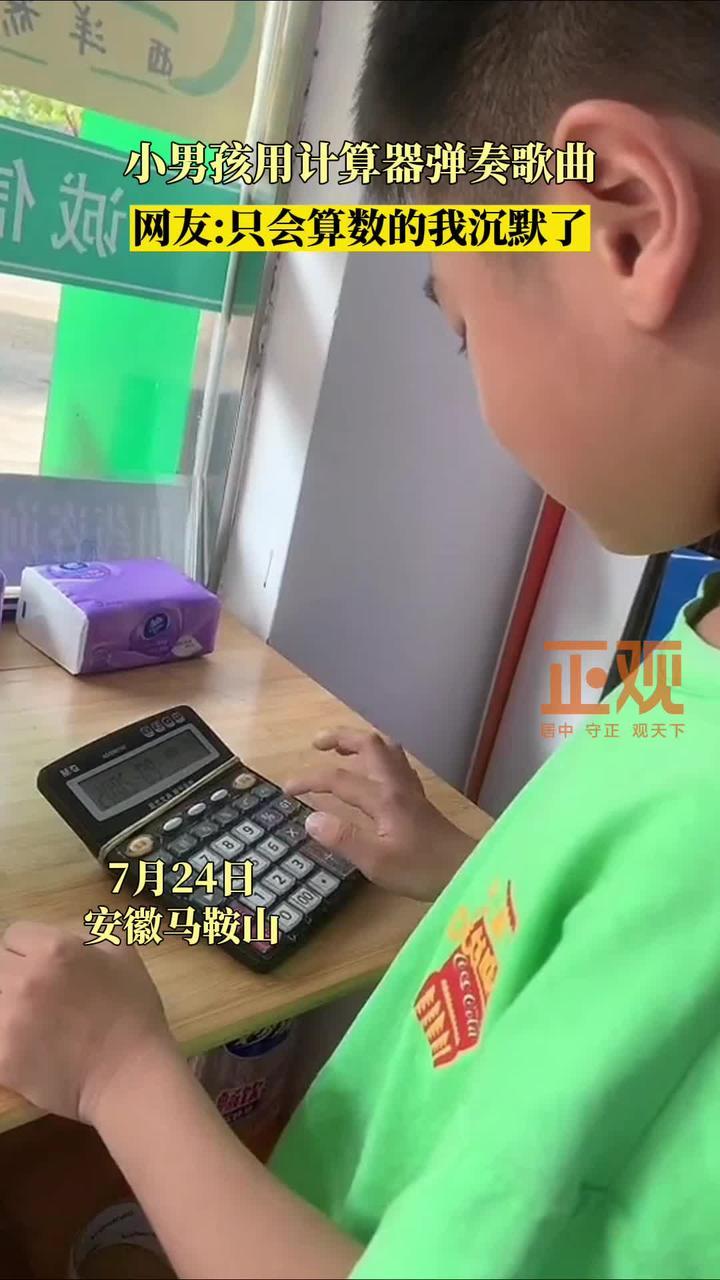 7月24日,安徽马鞍山,小男孩仅用计算器就弹出歌曲,熟悉的旋律十分.
