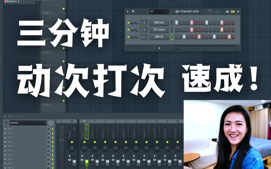 三分钟学会如何制作“动次打次”|新手零基础电音制作教学|FL Studio...