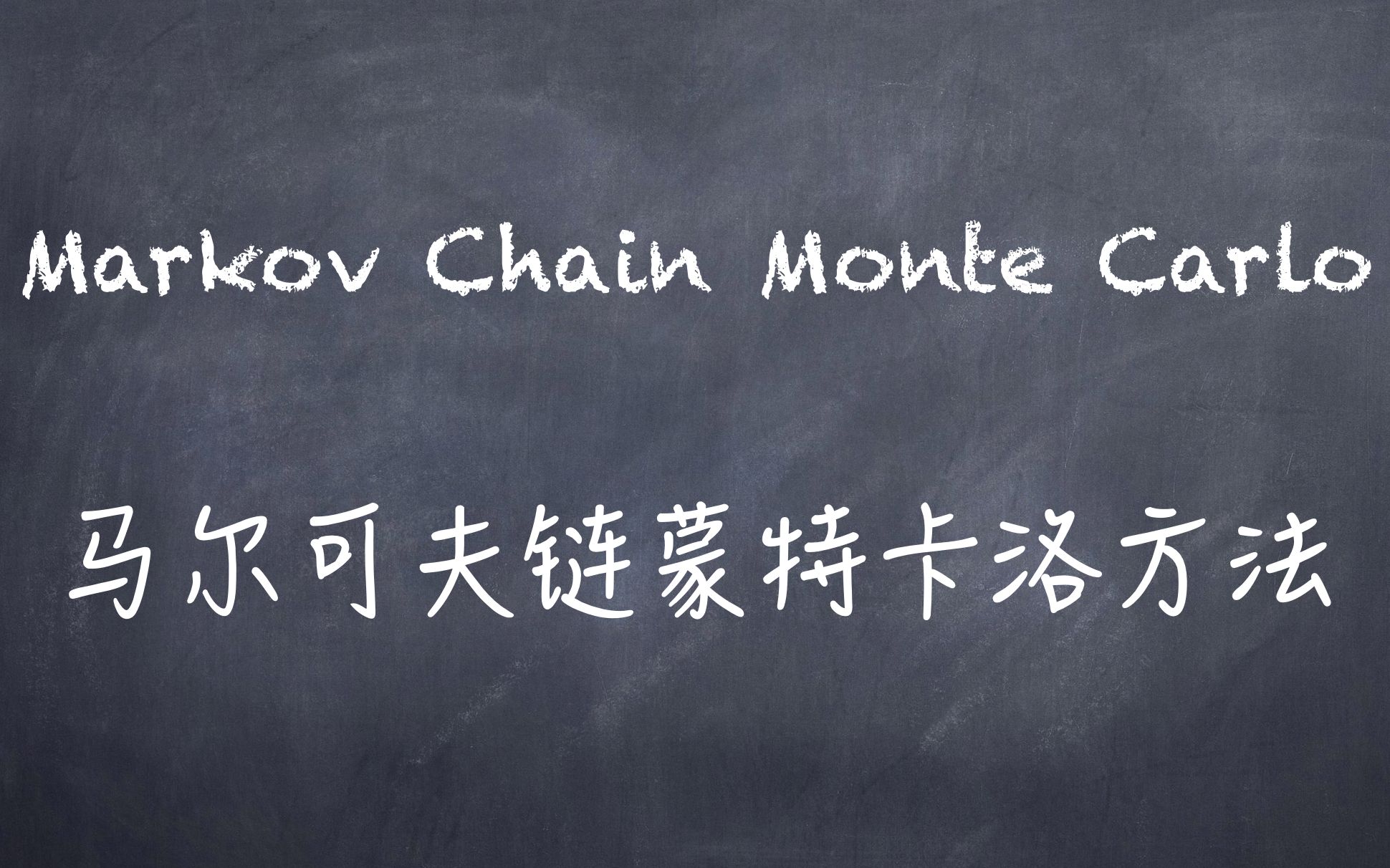 机器学习-白板推导系列(十三)-MCMC(Markov Chain Monte Carlo)