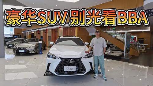 20多万放弃BBA?深度试驾雷克萨斯NX260,这钱花得值吗?