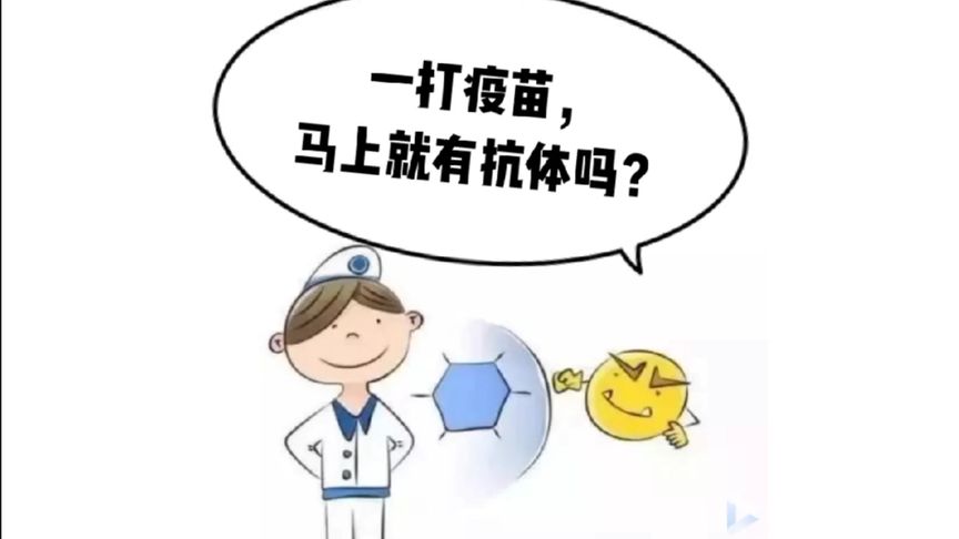 疫苗是如何产生作用的?一注射就有抗体了吗?