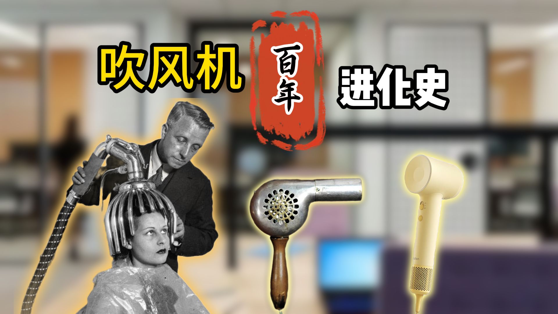 从工业革命到科技时代,百年吹风机的进化史,现代人在吹发上都干了...