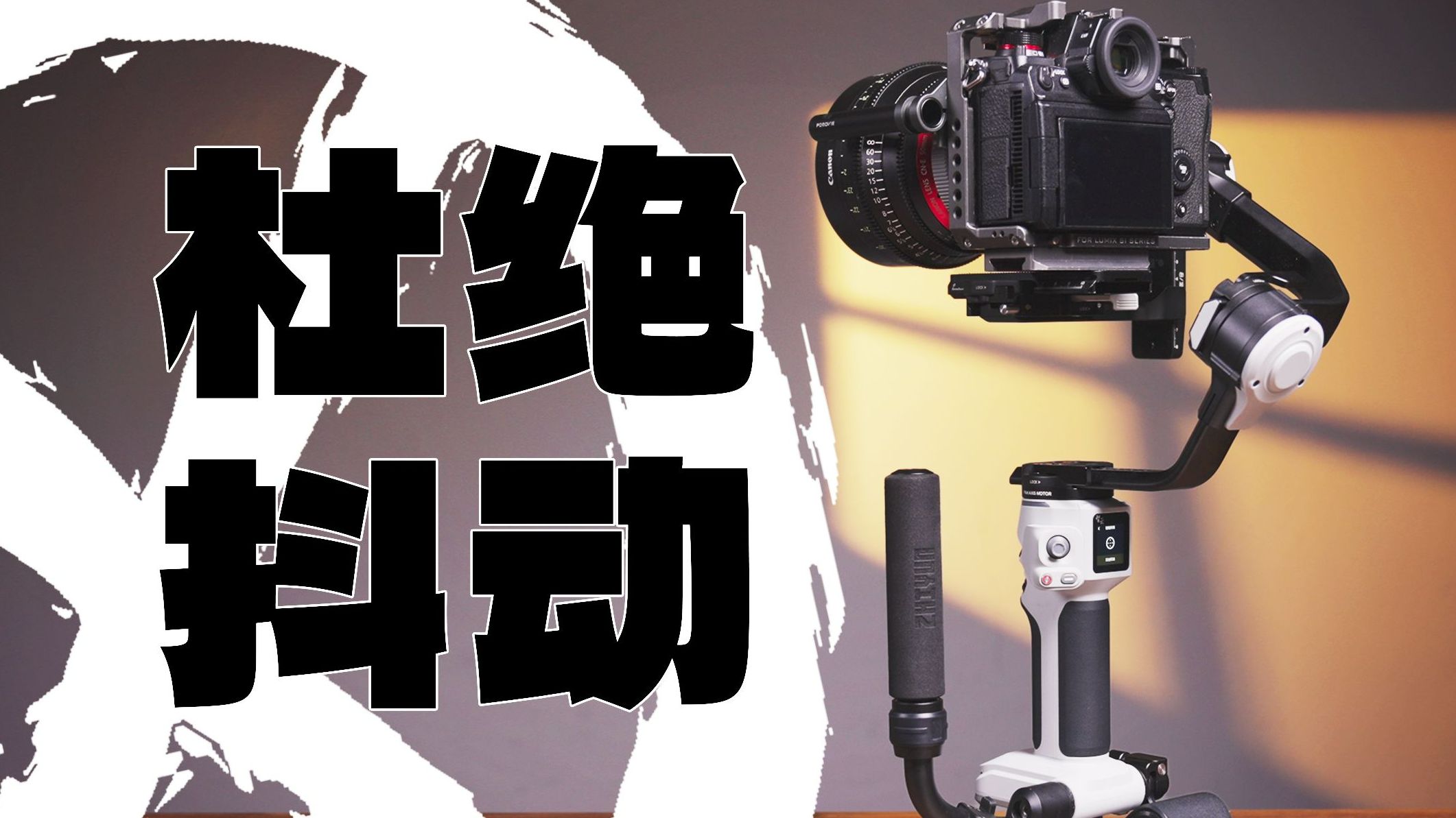 「智云百问」为什么稳定器会抖?