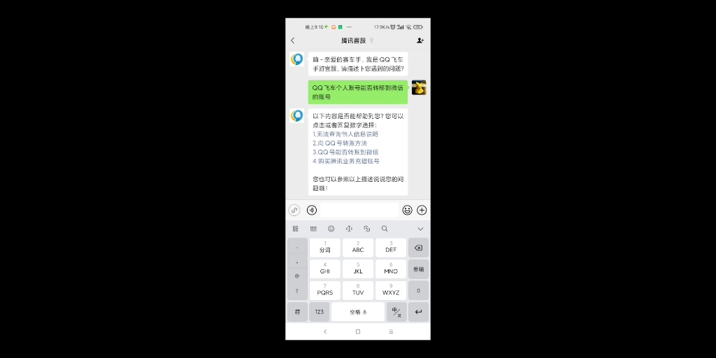 QQ飞车手游QQ账号转移到微信诸多问题