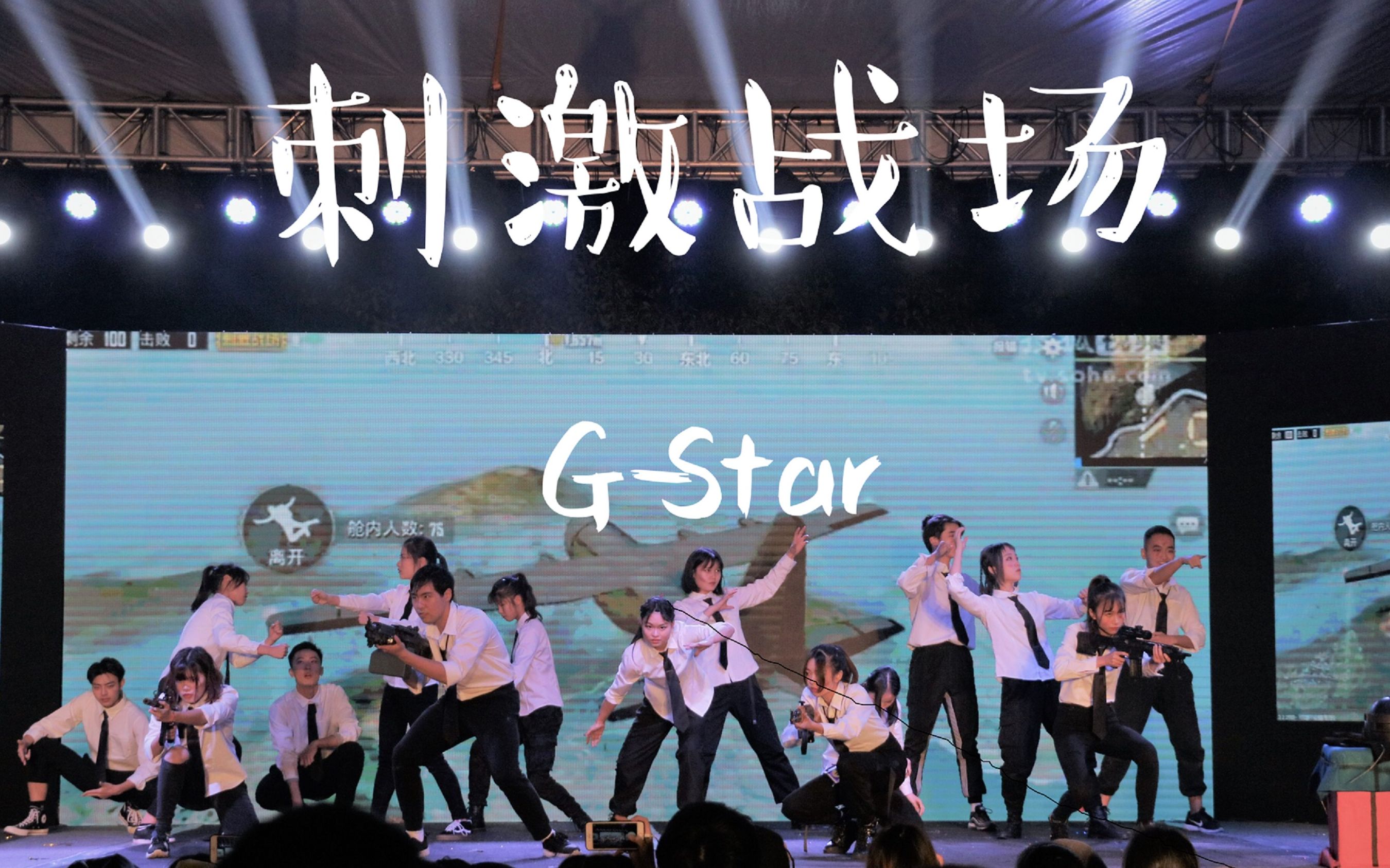 【G-Star】刺激战场 2018年浙江工商大学MATA舞蹈啦啦操大赛公管...