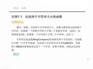 C语言实例5-5 比较两个字符串大小的函数