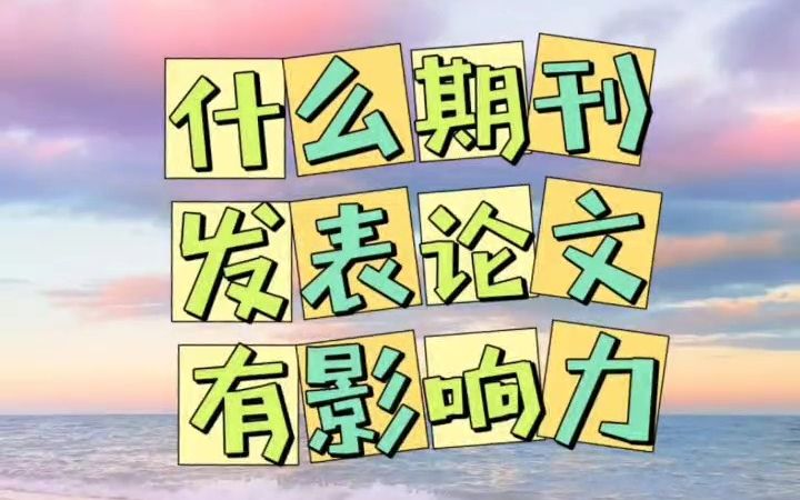 什么期刊发表论文有影响力?