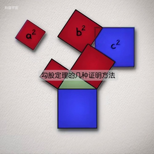 勾股定理的几种证明方法