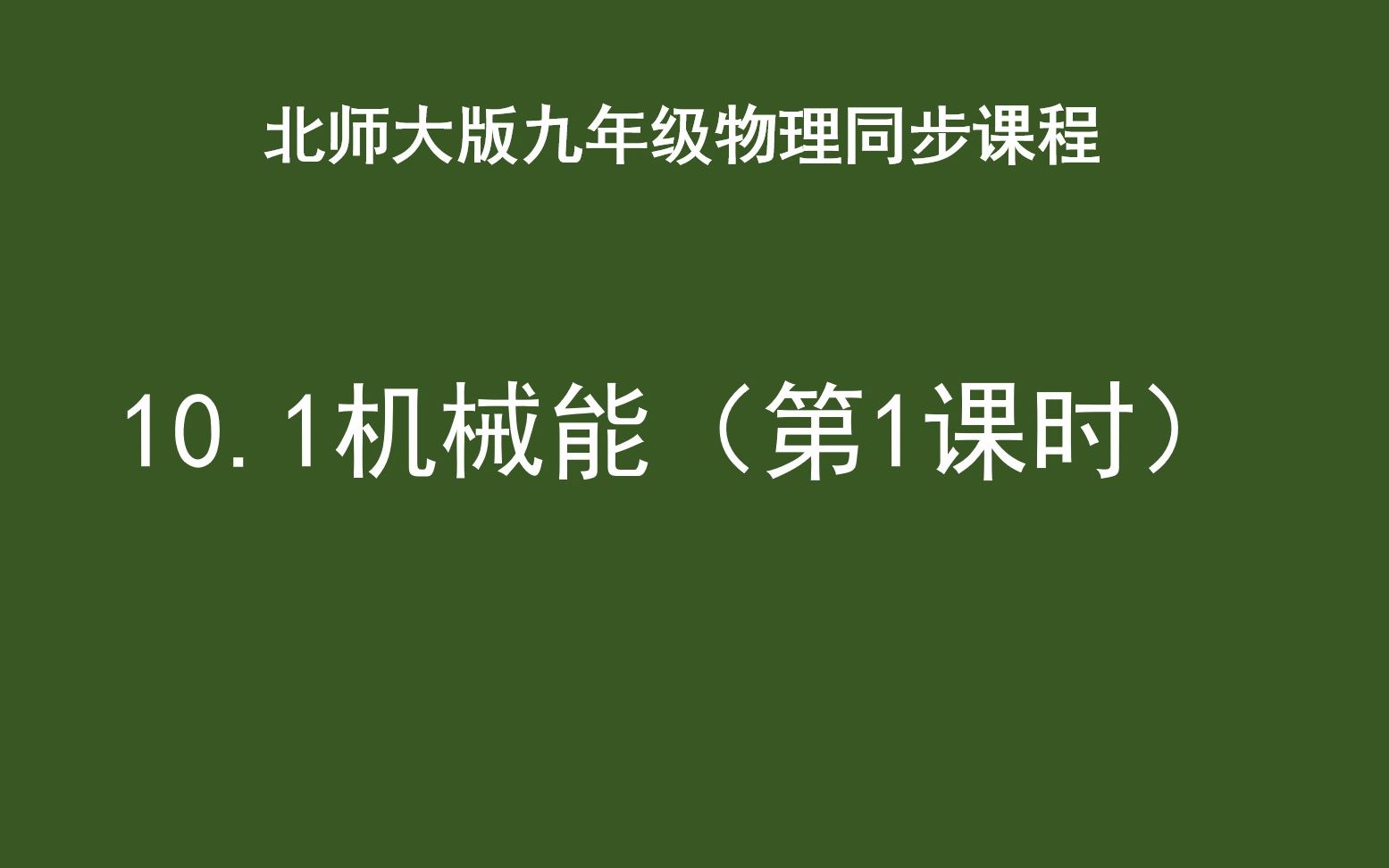 10.1机械能(第1课时)
