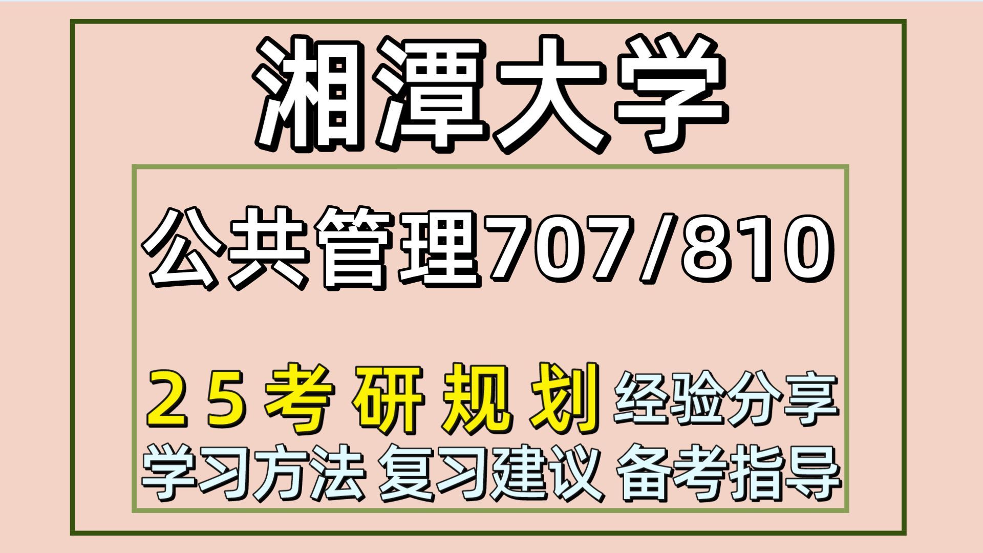 ...考研公共管理考研(湘大行政管理初试经验707公共管理/810公共政策)...