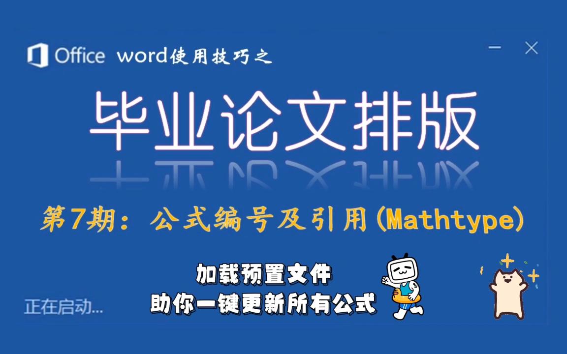 word使用技巧 | 毕业论文排版第7期-公式编号及引用(Mathtype批量化...