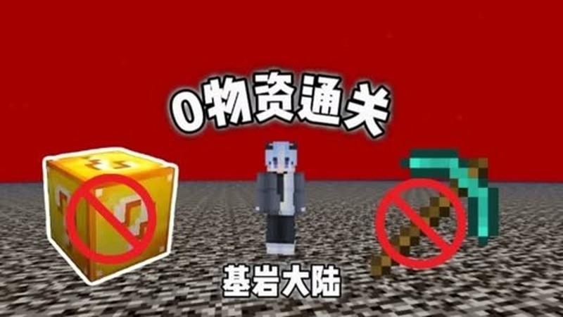 我的世界:你无敌了,挑战在基岩大陆中通关MC!
