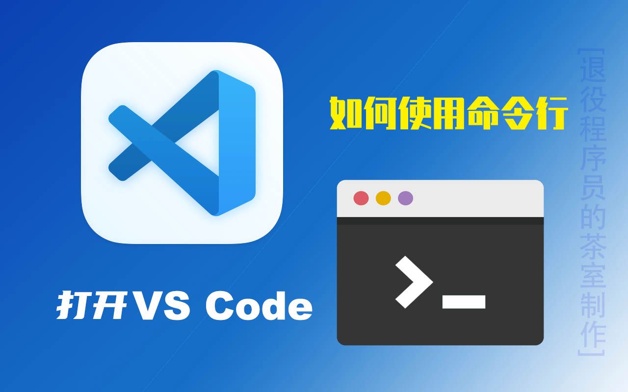 如何使用命令行打开VS Code