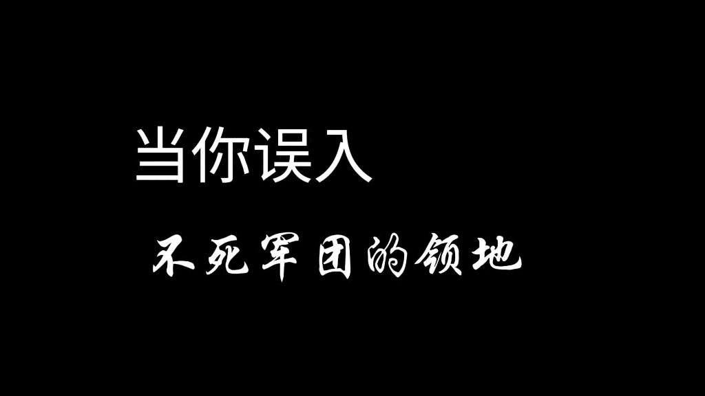 当你误入不死军团的领地…