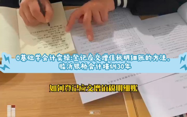 0基础学会计实操:登记应交增值税明细账的方法。在临沂哪里可以学...