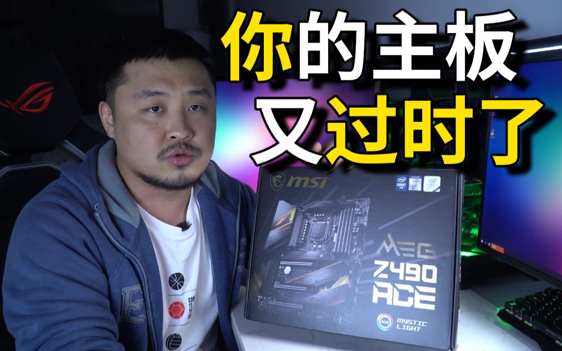 【吃瓜】微星Z490主板全系介绍 MEG Z490 ACE开箱
