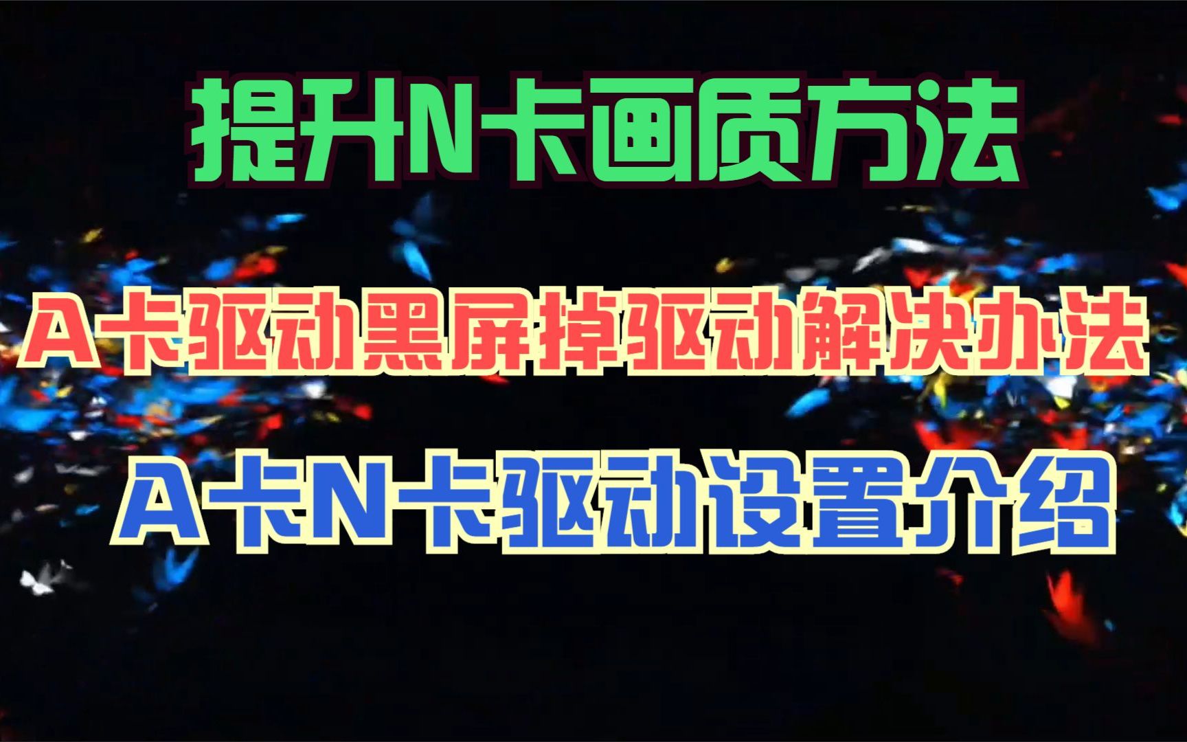 N卡画质提升办法,A卡N卡驱动设置介绍,A卡驱动黑屏掉驱动解决办