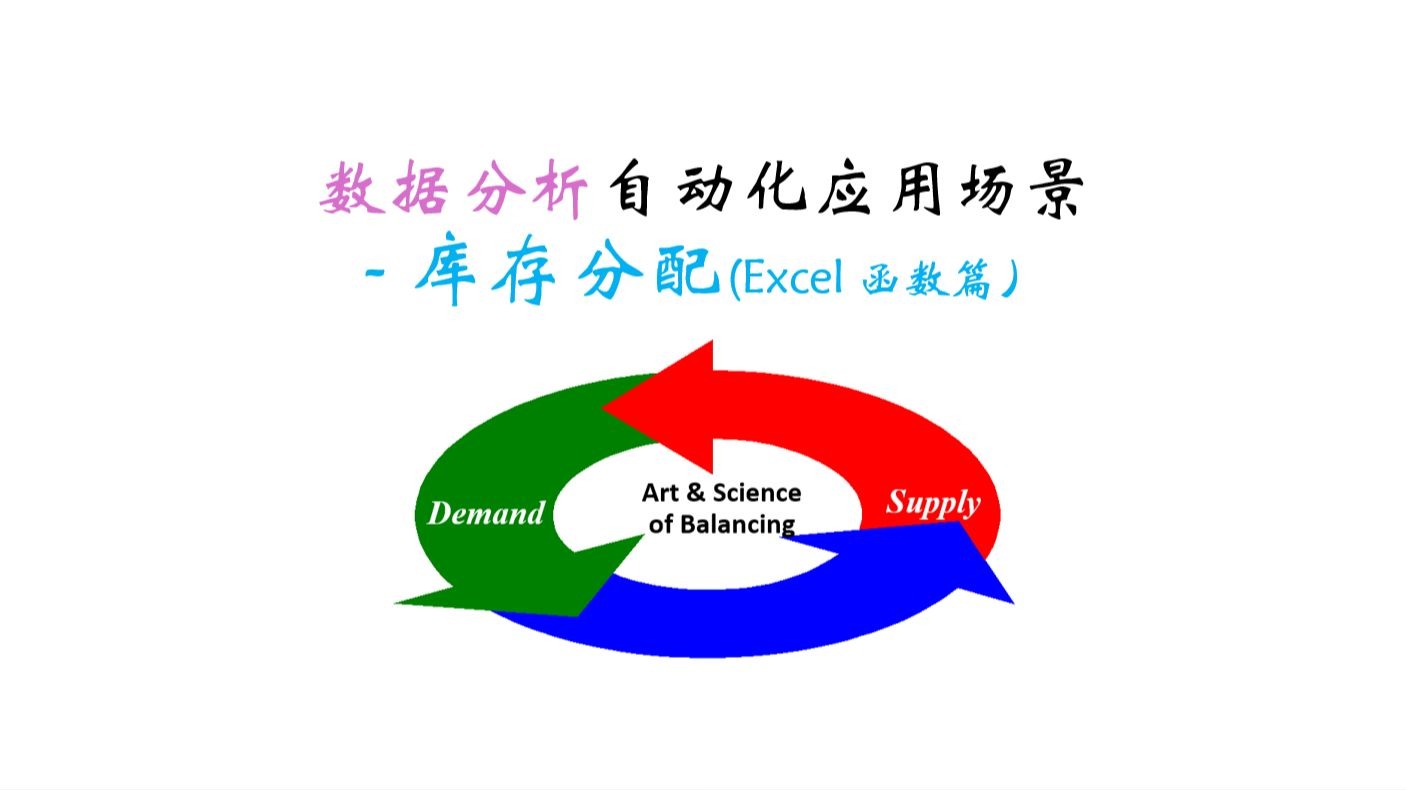 数据分析系列 - 库存分配(Excel 函数篇)