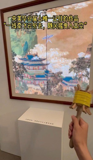 央美毕业展上唯一记住的作品,"一线牵飞云外去,随风摇曳入高空"