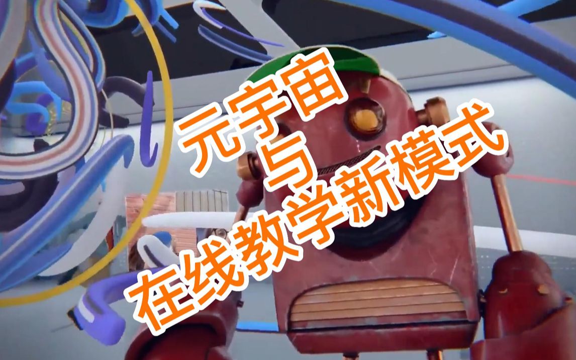 元宇宙与在线教学新模式