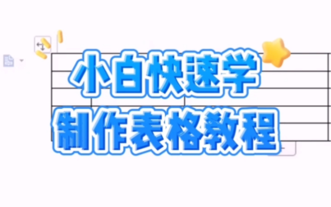 小白快速学制作表格教程? #电脑知识 #电脑 #电脑小技巧