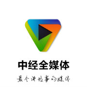 中经全媒体 