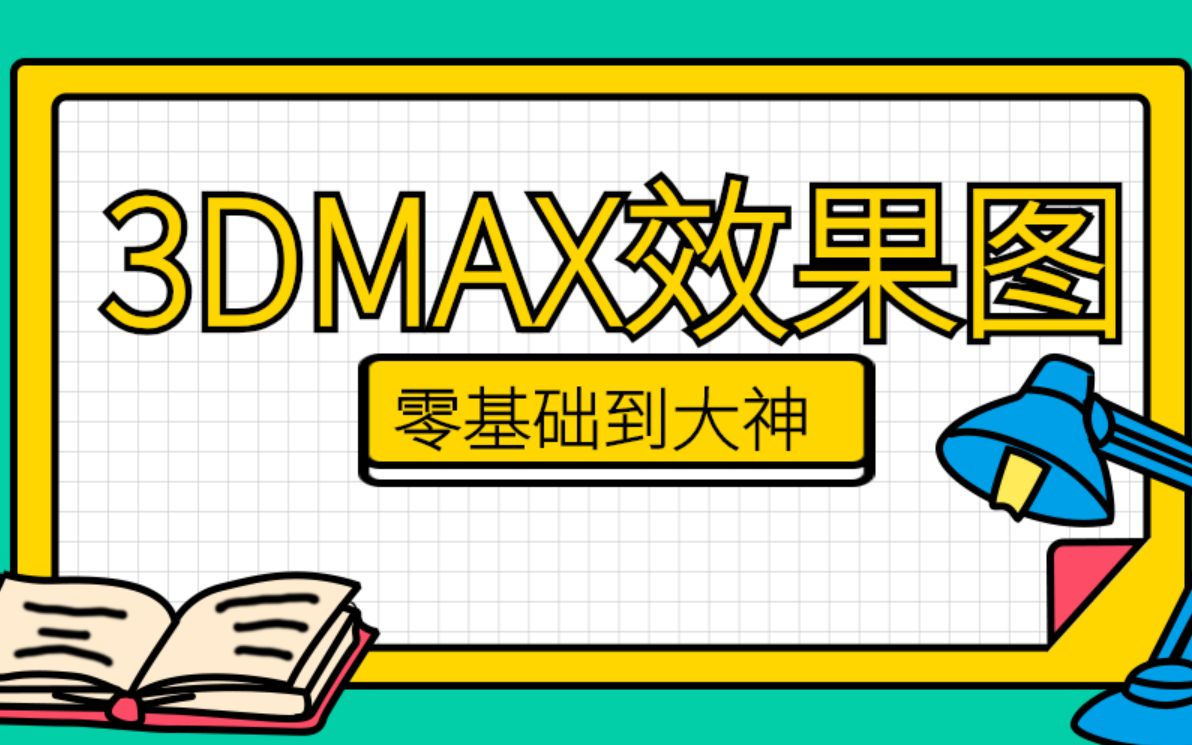 ...3DMAX建模3DMAX基础教程3DMAX教程室内设计室内设计入门学习...