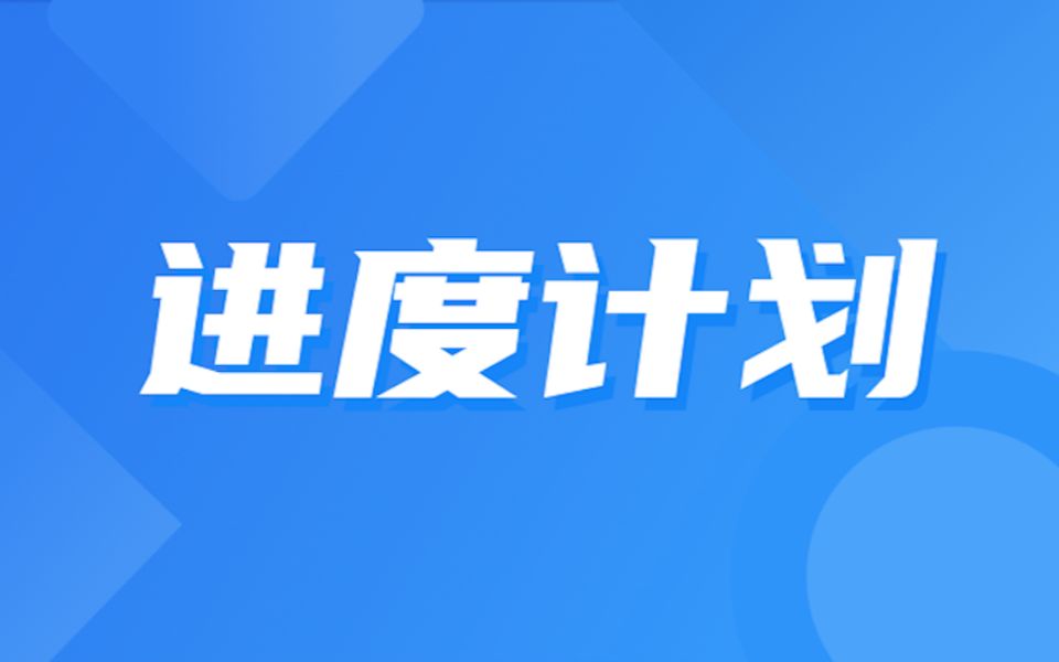 节点汇报与审批-进度计划