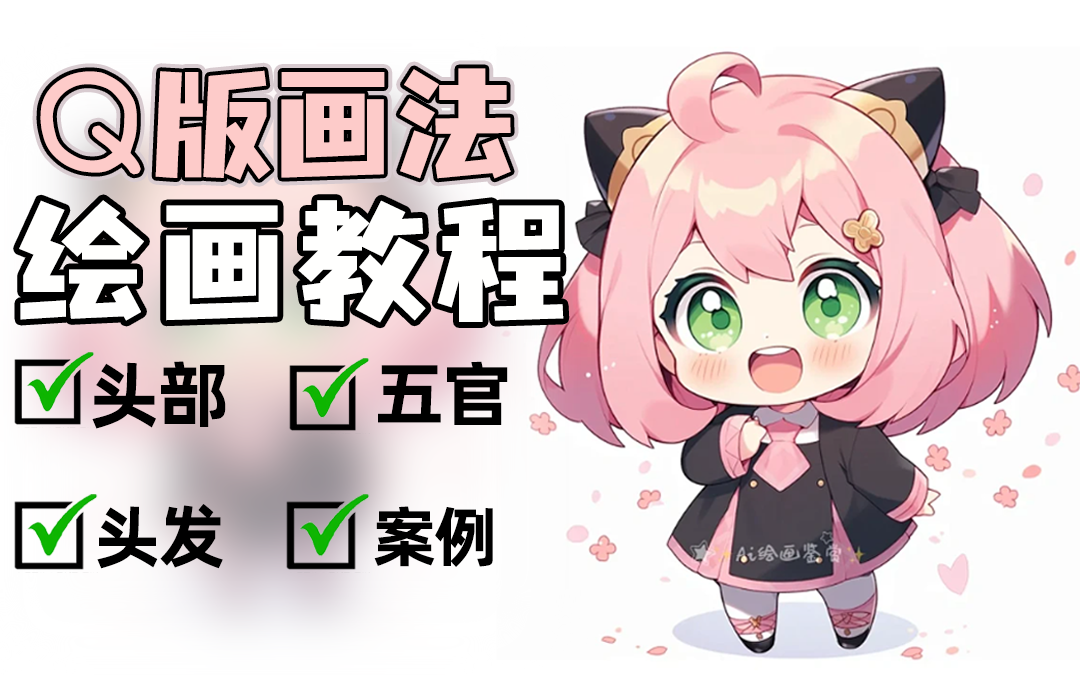 【Q版人物绘画教程】B站最详细Q版人物教程⚠️包涵所有二次元Q版...