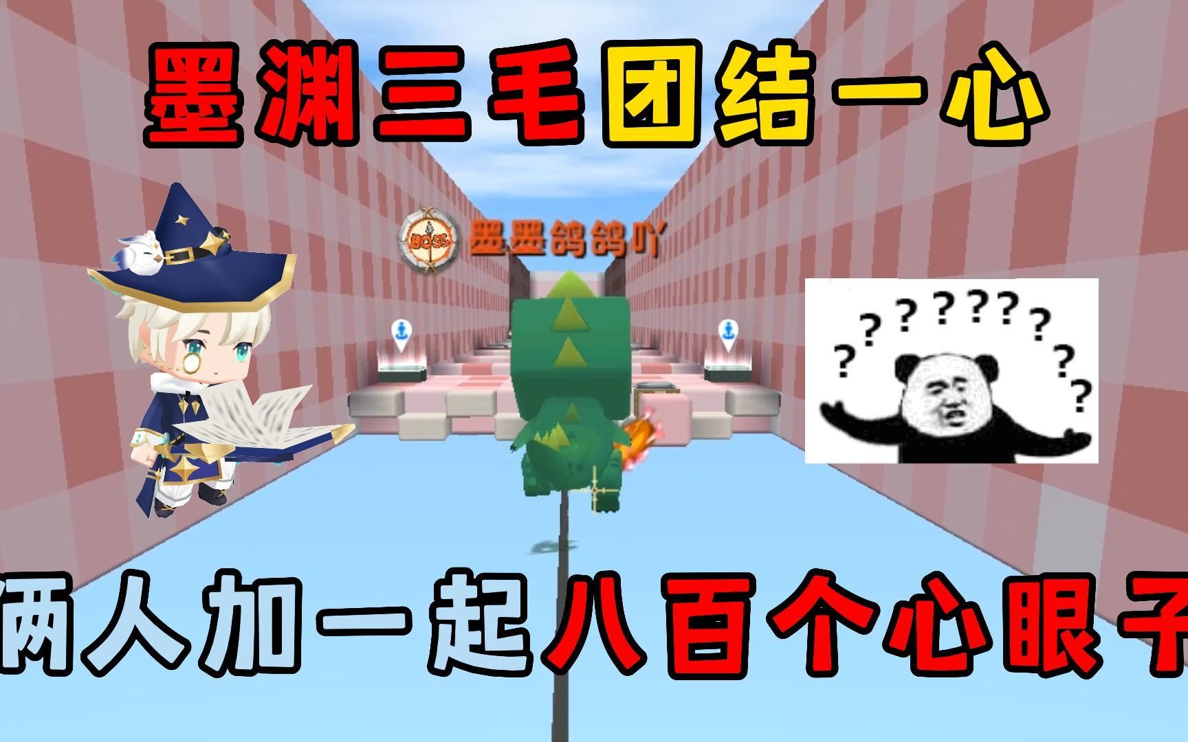 迷你世界:墨渊三毛玩团结一心,俩人加一起八百个心眼子!_哔哩哔哩...