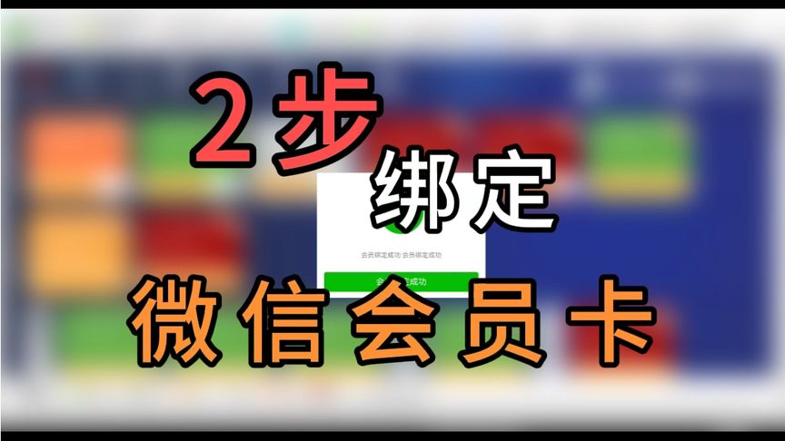 前台线下办理的会员绑定微信电子会员卡操作流程