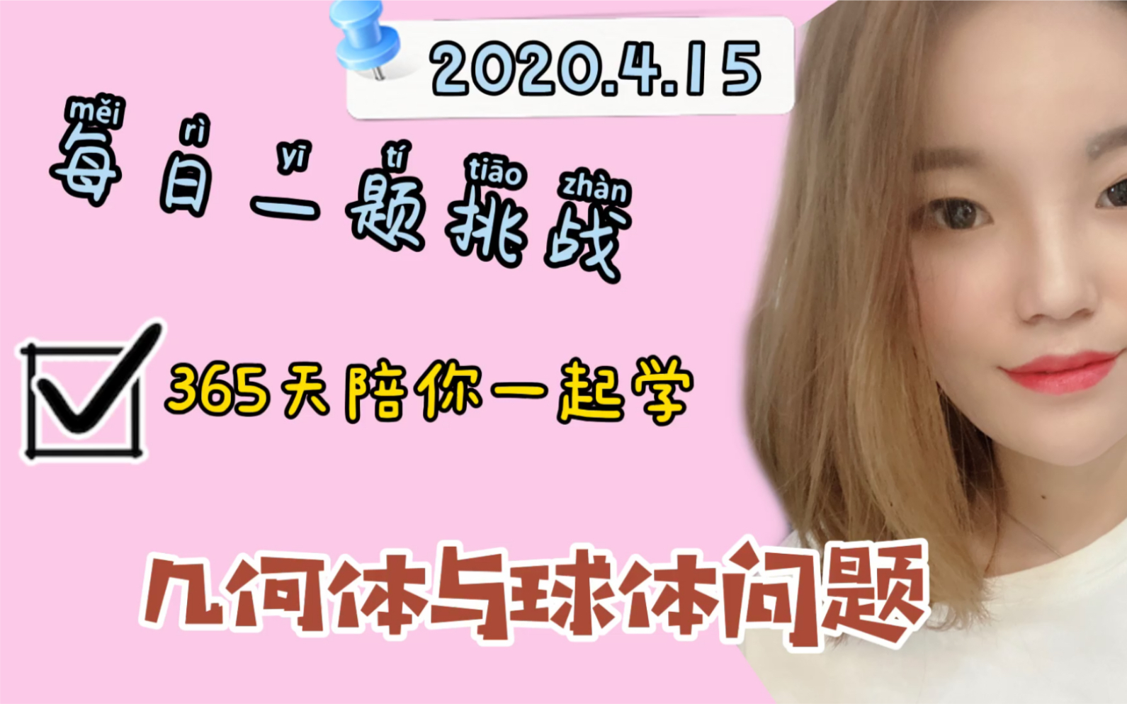 ...几何体与球体问题|2020.4.15|带你拿下高考基础分|365天陪你一起学