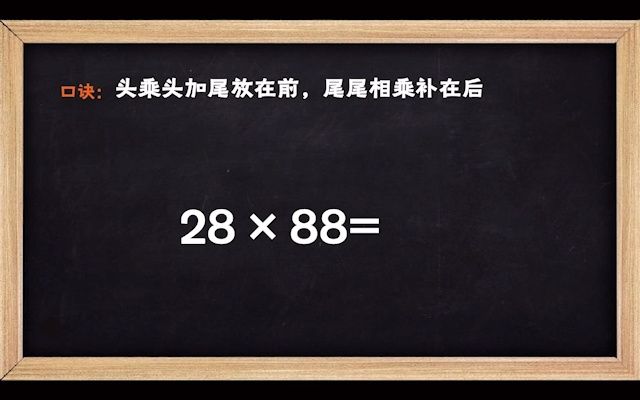 22、头互补、尾相同的两位数相乘