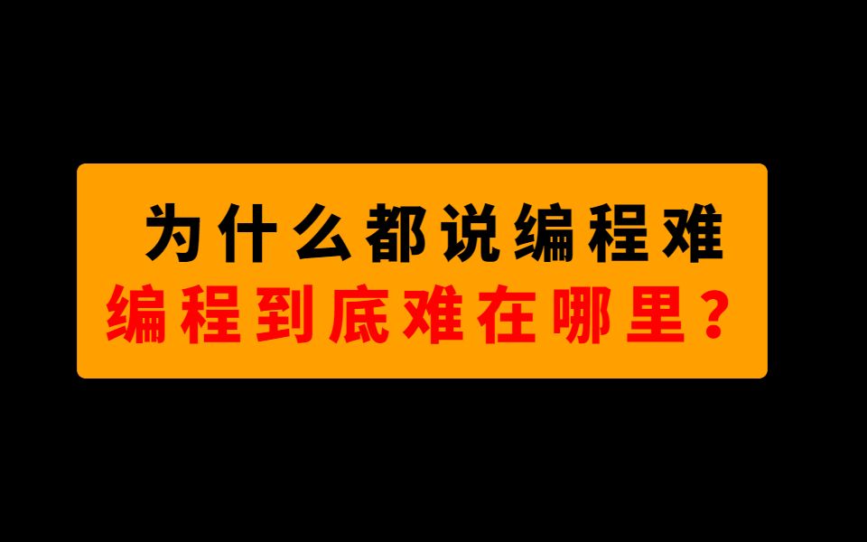 为什么都说编程难,编程到底难在哪里?