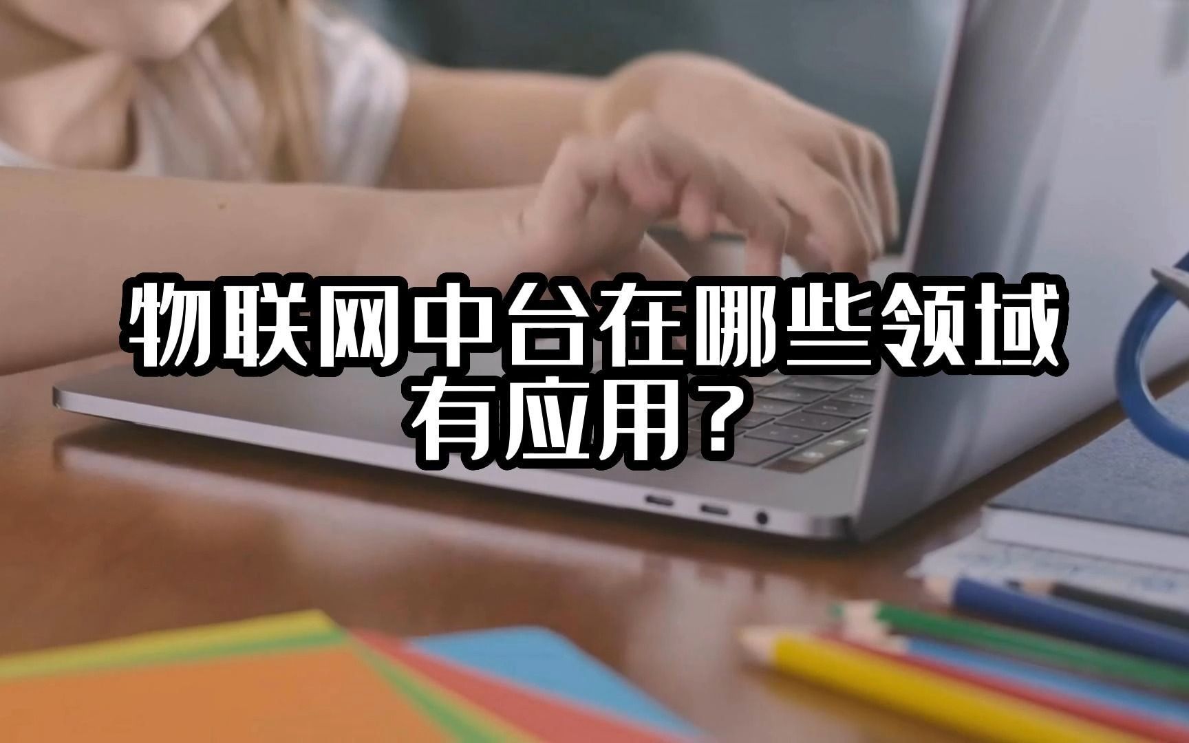 物联网中台在哪些领域有应用?