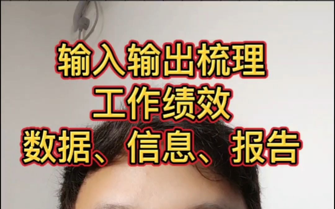 输入输出梳理-工作绩效数据、工作绩效信息、工作绩效报告
