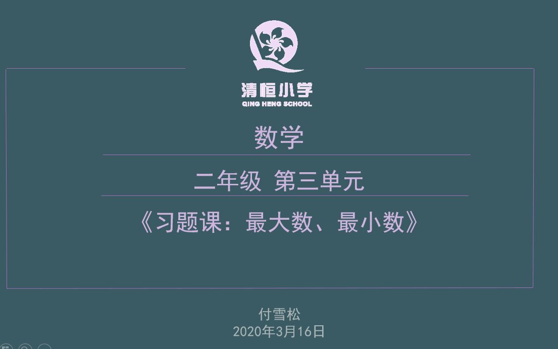 【清恒小学直播课】二年级数学——习题课:最大数、最小数(北师大版)