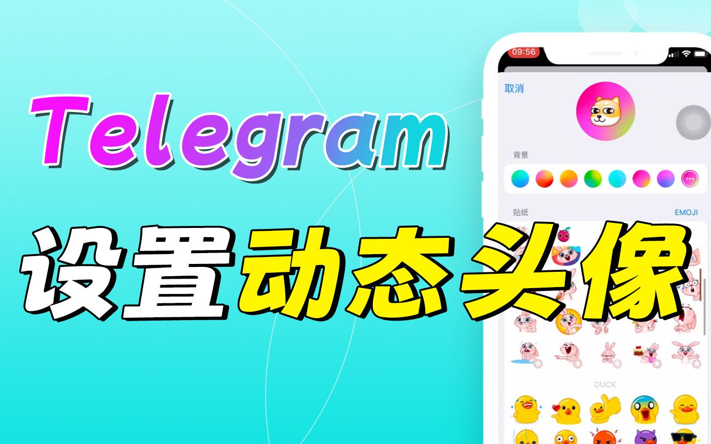 【必看】打造个性化可爱头像!Telegram动态头像设置完全指南