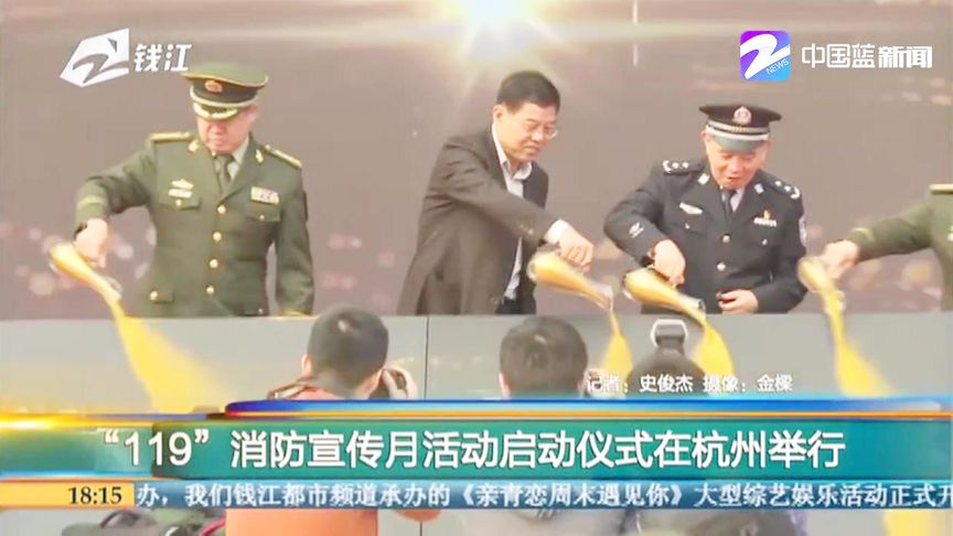 “119”消防宣传月活动启动仪式在杭州举行