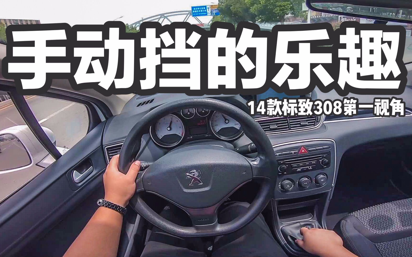 【第一视角】手动挡的乐趣,2014款标致308 1.6L手动简单驾驶体验