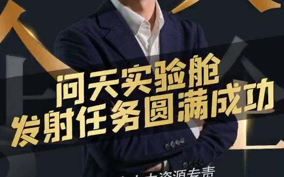 【应届生秋招】问天实验舱发射任务圆满成功!执行此次发射任务的...