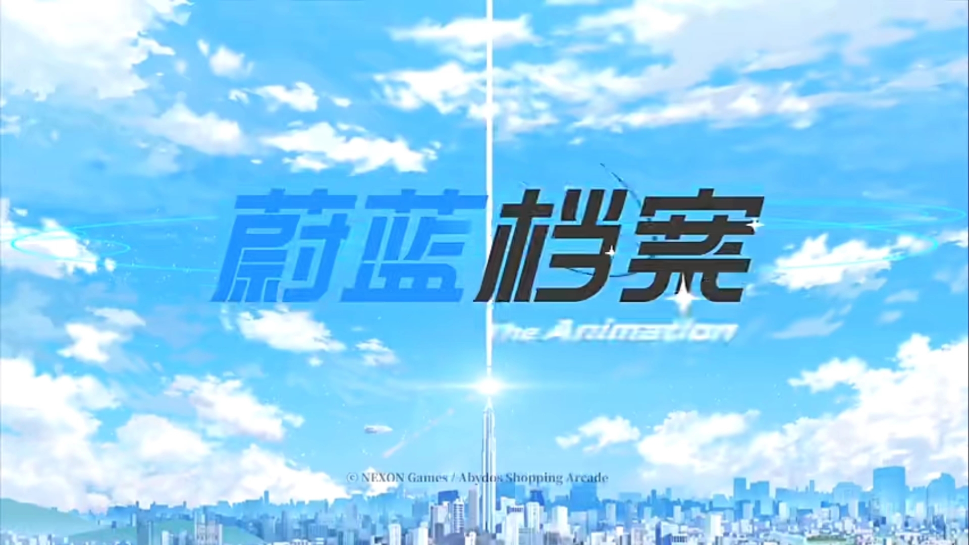 蔚蓝档案动画PV完整版