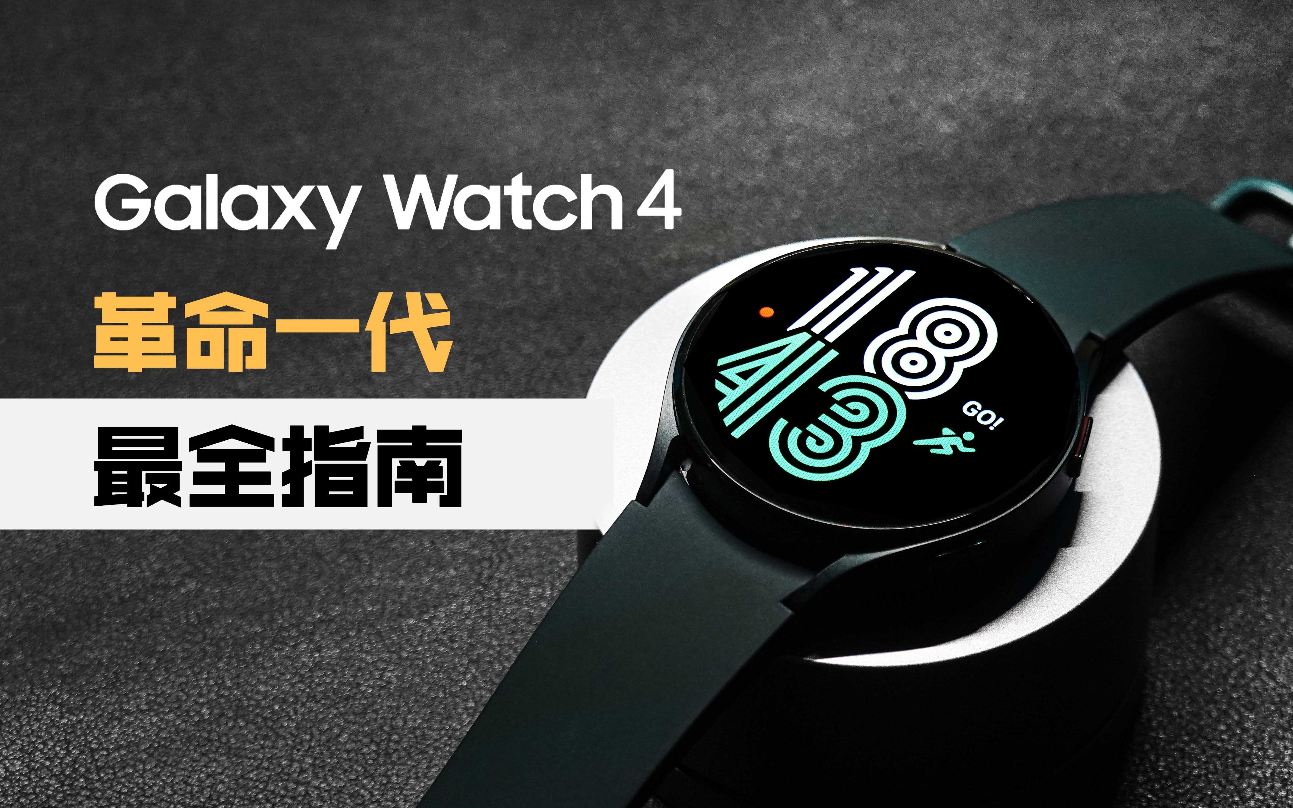 【三星国行Galaxy Watch4】革命一代-最全指南-你真的需要它吗?