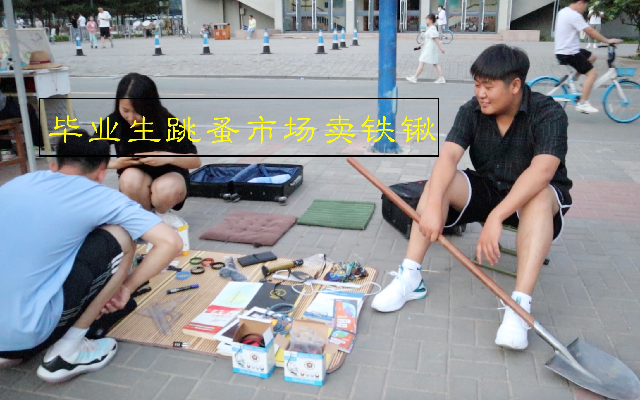 高校跳蚤市场毕业生卖铁锹:实习时同学一起买的,毕业带不走