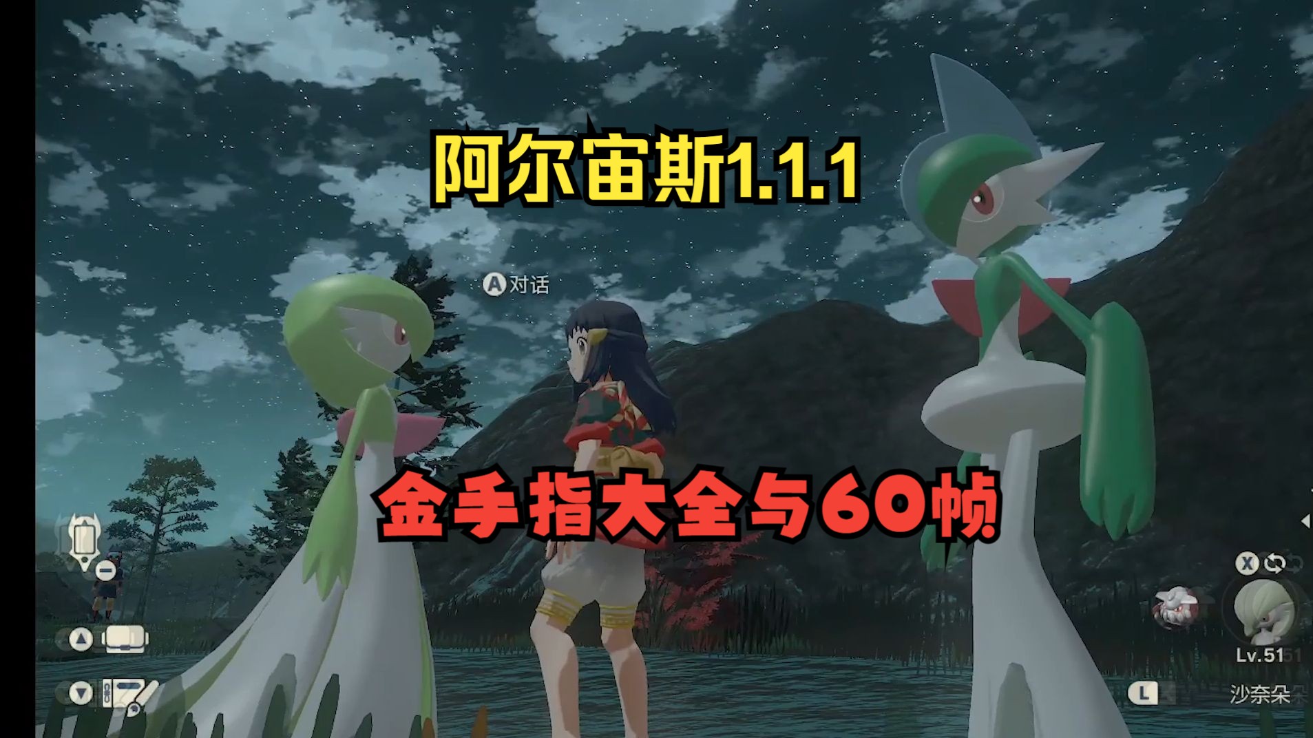 【宝可梦阿尔宙斯】1.1.1金手指和60帧不加速yuzu教程