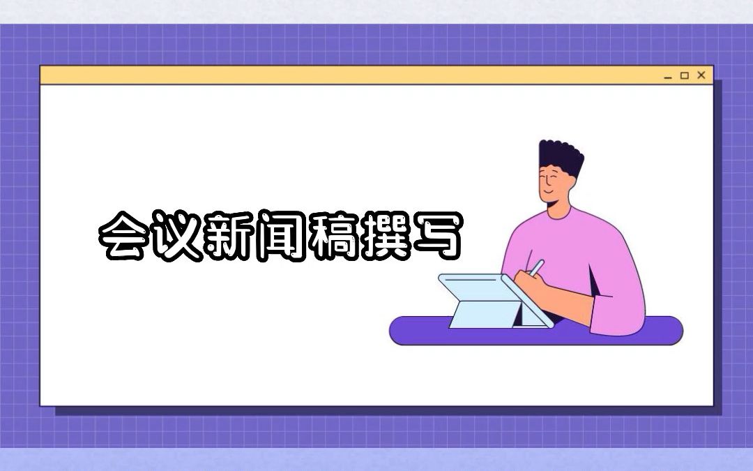 会议新闻稿怎么写?写作格式是什么?