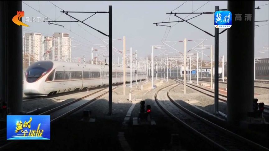 4月10日起全国铁路调图,石家庄站办理客运业务列车493列