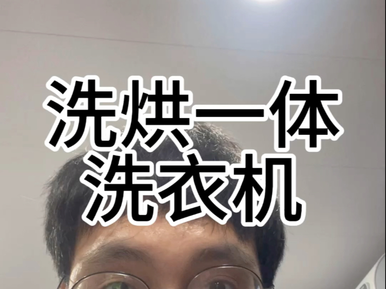 优益家电有这样的款的洗烘一体的洗衣机,有喜欢记得联系吧!