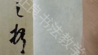 胡正良书法教学临王羲之行书丧乱帖