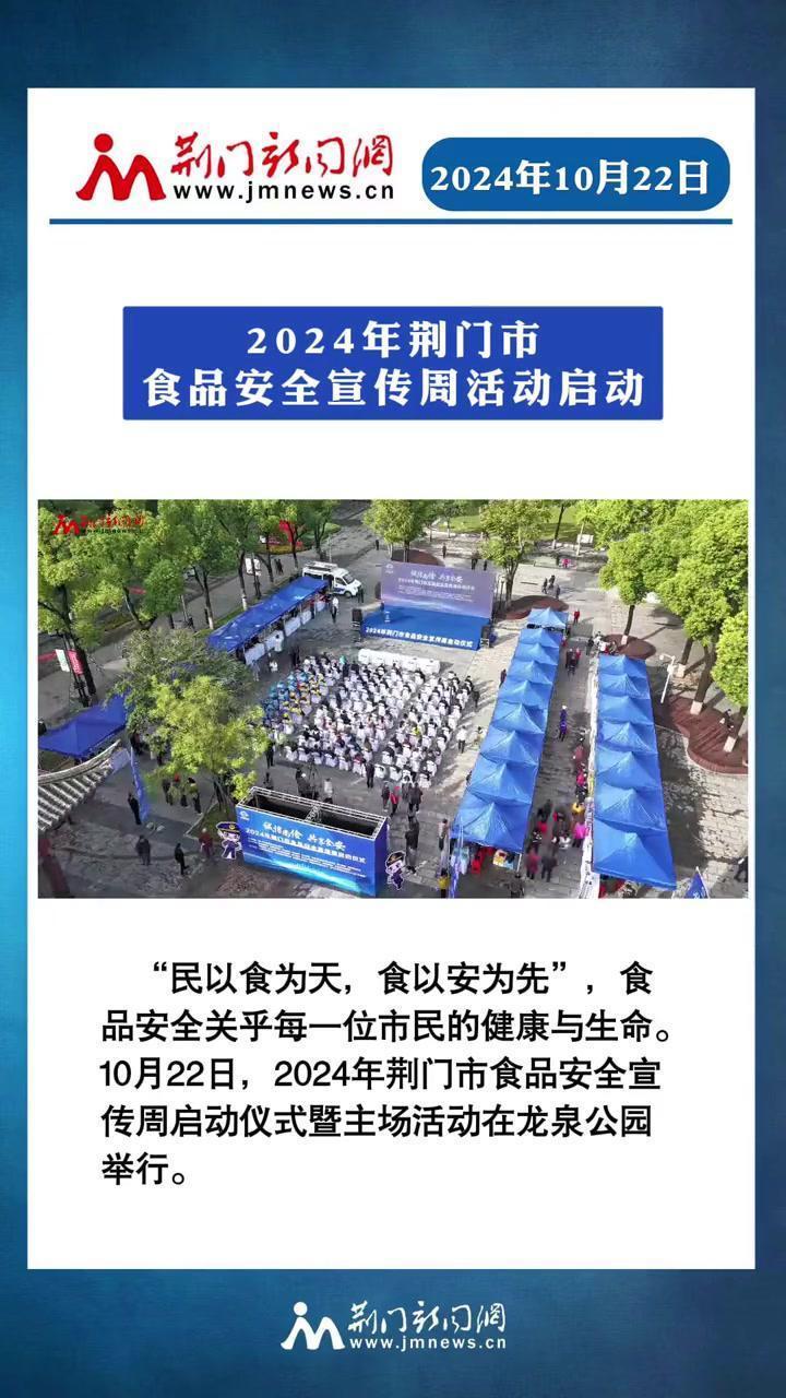 2024年荆门市食品安全宣传周活动启动。#荆门#食品安全#2024年荆门...